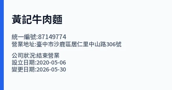 黃記牛肉麵的照片-統編 87149774(臺中市) 公司登記資料與營業項目詳細圖表