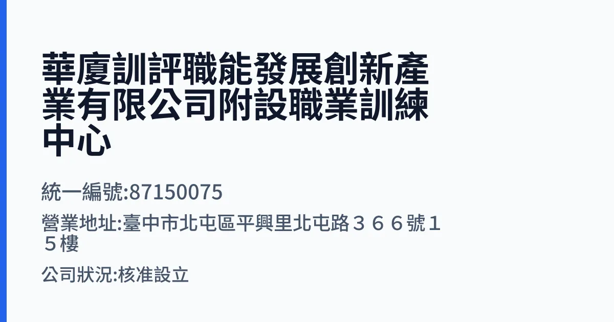 華廈訓評職能發展創新產業有限公司附設職業訓練中心 - 統編 87150075（臺中市） 公司登記資料與營業項目詳細圖表