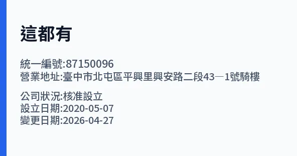 這都有的照片-統編 87150096(臺中市) 公司登記資料與營業項目詳細圖表