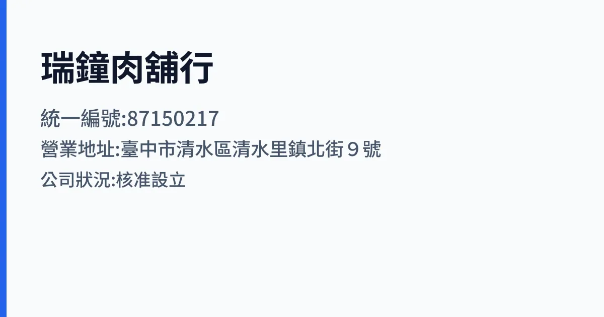 瑞鐘肉舖行 - 統編 87150217(臺中市) 公司登記資料與營業項目詳細圖表