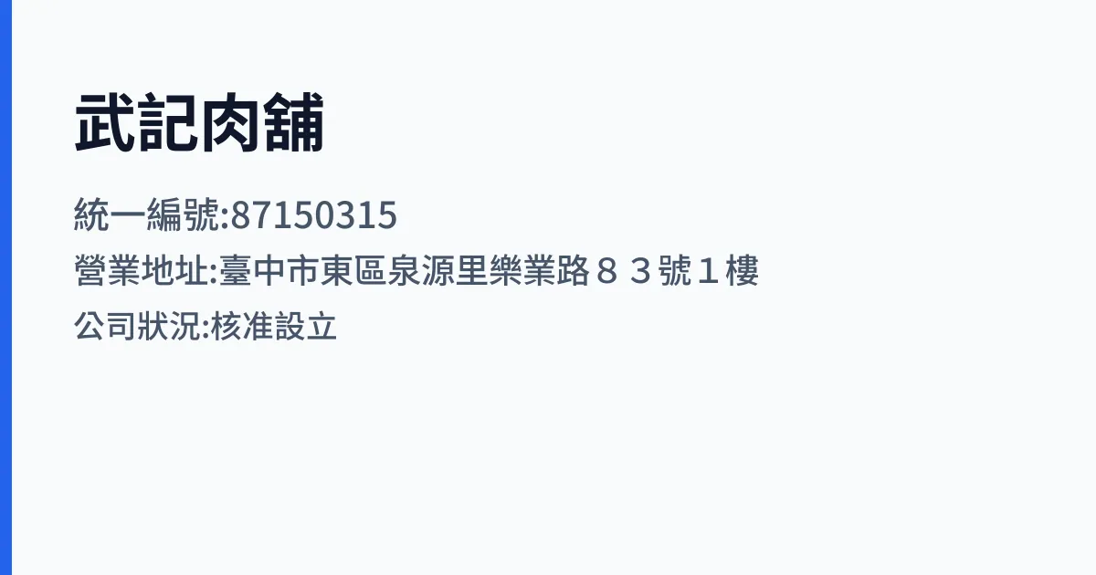 武記肉舖 - 統編 87150315(臺中市) 公司登記資料與營業項目詳細圖表