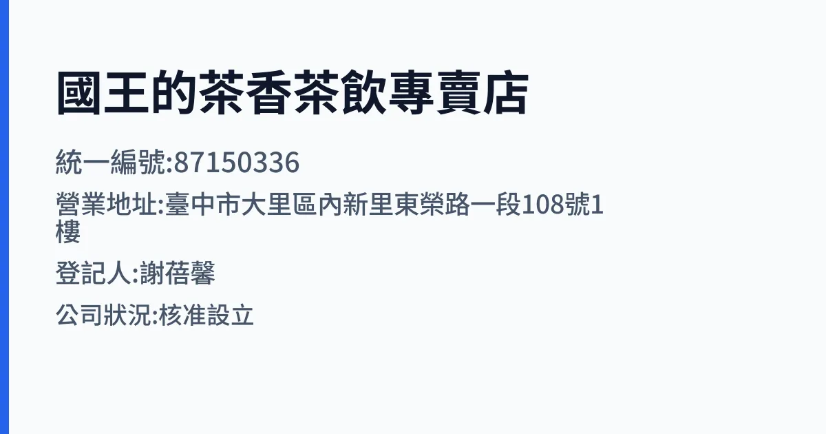 國王的茶香茶飲專賣店 - 統編 87150336(臺中市) 公司登記資料與營業項目詳細圖表