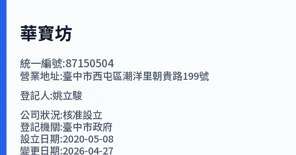 華寶坊的照片-統編 87150504(臺中市) 公司登記資料與營業項目詳細圖表