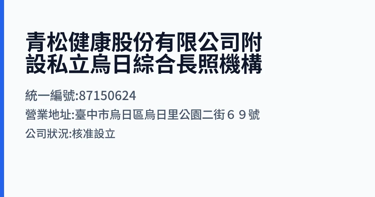 青松健康股份有限公司附設私立烏日綜合長照機構 - 統編 87150624(臺中市) 公司登記資料與營業項目詳細圖表