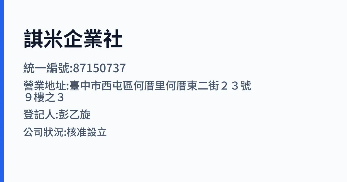 諆米企業社 - 統編 87150737(臺中市) 公司登記資料與營業項目詳細圖表