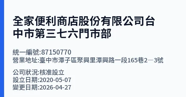 全家便利商店股份有限公司台中市第三七六門市部的照片-統編 87150770(臺中市) 公司登記資料與營業項目詳細圖表