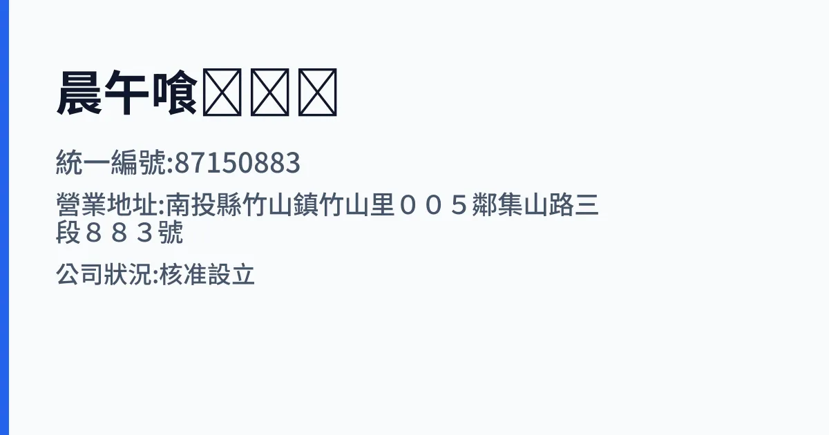 晨午喰玐玐叄 - 統編 87150883(南投縣) 公司登記資料與營業項目詳細圖表