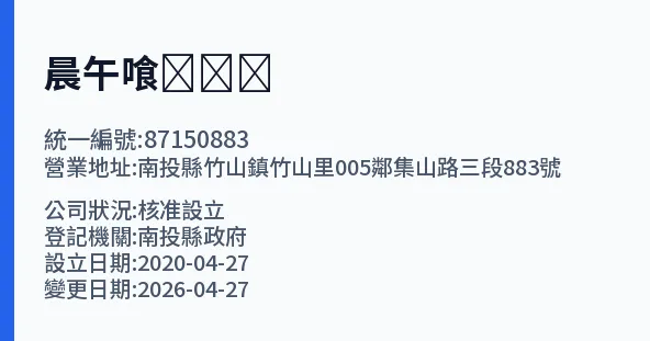 晨午喰玐玐叄的照片-統編 87150883(南投縣) 公司登記資料與營業項目詳細圖表