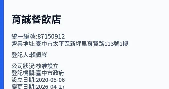 育誠餐飲店的照片-統編 87150912(臺中市) 公司登記資料與營業項目詳細圖表