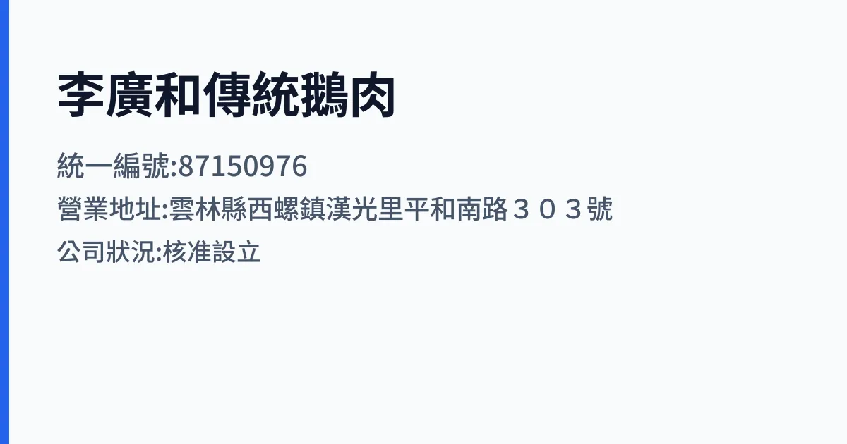 李廣和傳統鵝肉 - 統編 87150976(雲林縣) 公司登記資料與營業項目詳細圖表