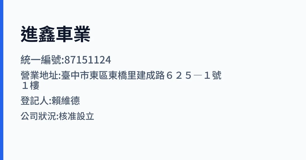進鑫車業 - 統編 87151124（臺中市） 公司登記資料與營業項目詳細圖表