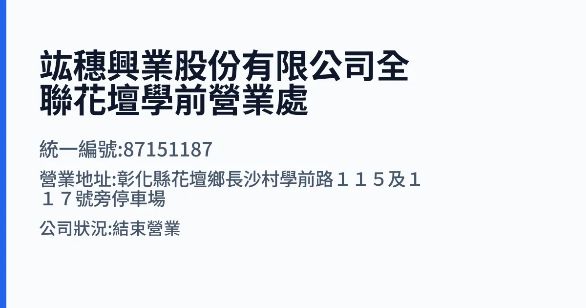 竑穗興業股份有限公司全聯花壇學前營業處 - 統編 87151187(彰化縣) 公司登記資料與營業項目詳細圖表