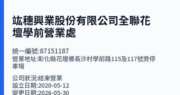 竑穗興業股份有限公司全聯花壇學前營業處的照片-統編 87151187(彰化縣) 公司登記資料與營業項目詳細圖表
