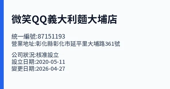 微笑QQ義大利麵大埔店的照片-統編 87151193(彰化縣) 公司登記資料與營業項目詳細圖表