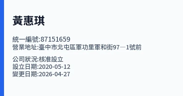 黃惠琪的照片-統編 87151659(臺中市) 公司登記資料與營業項目詳細圖表