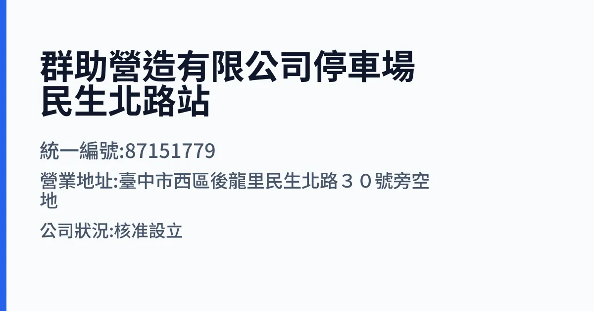 群助營造有限公司停車場民生北路站 - 統編 87151779(臺中市) 公司登記資料與營業項目詳細圖表