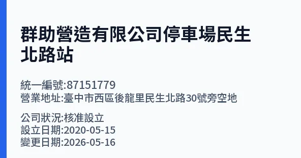 群助營造有限公司停車場民生北路站的照片-統編 87151779(臺中市) 公司登記資料與營業項目詳細圖表