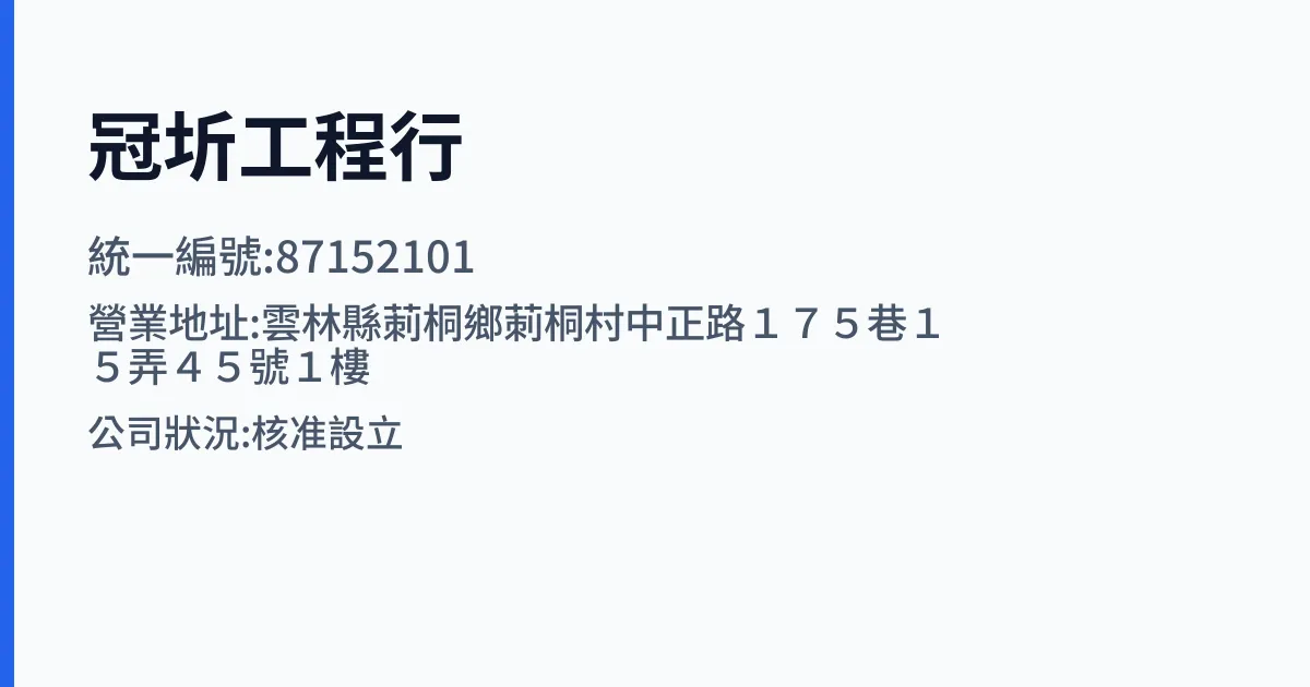 冠圻工程行 - 統編 87152101(雲林縣) 公司登記資料與營業項目詳細圖表