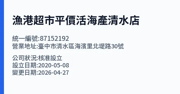 漁港超市平價活海產清水店的照片-統編 87152192(臺中市) 公司登記資料與營業項目詳細圖表