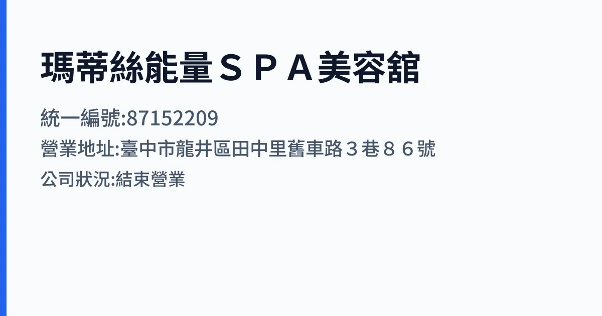 瑪蒂絲能量ＳＰＡ美容舘 - 統編 87152209(臺中市) 公司登記資料與營業項目詳細圖表