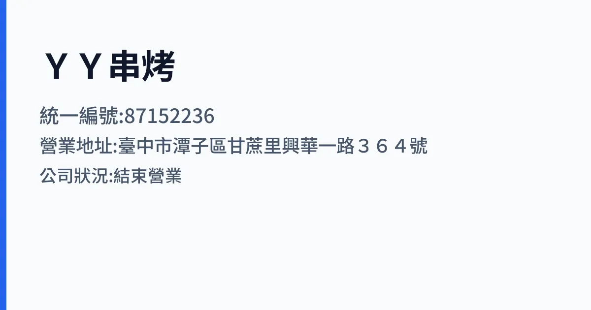 ＹＹ串烤 - 統編 87152236(臺中市) 公司登記資料與營業項目詳細圖表