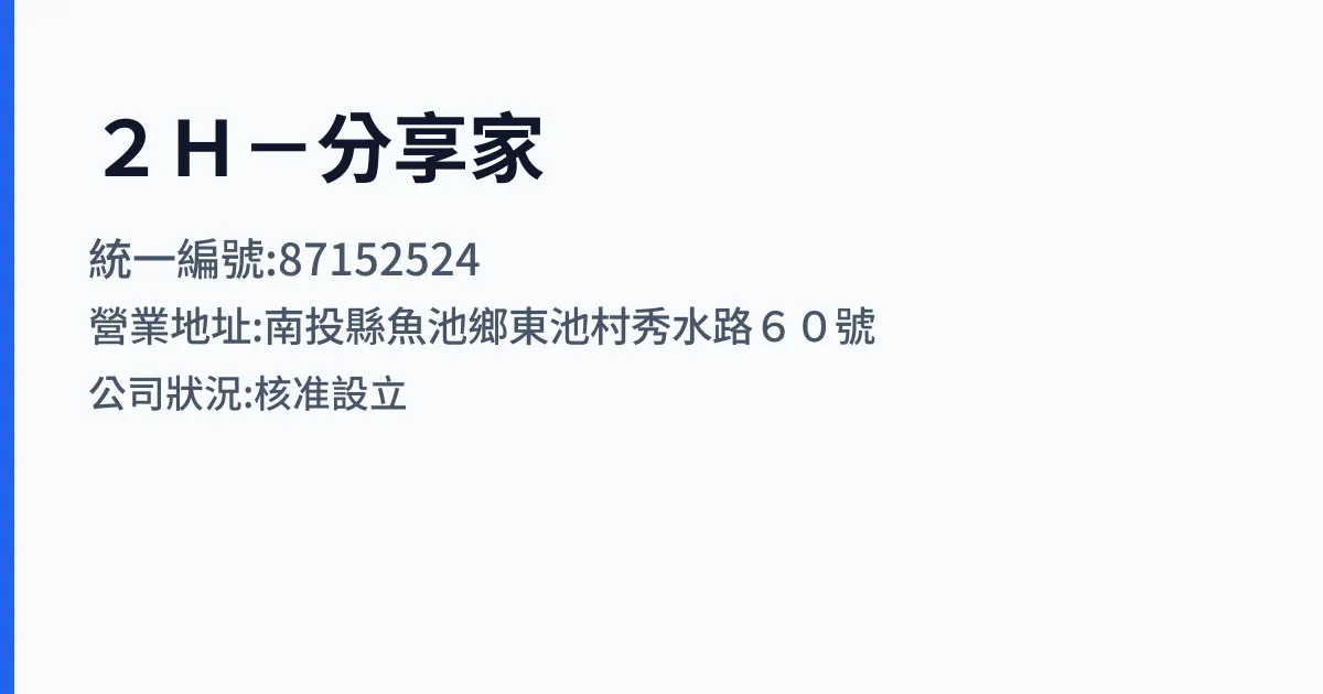２Ｈ－分享家 - 統編 87152524(南投縣) 公司登記資料與營業項目詳細圖表