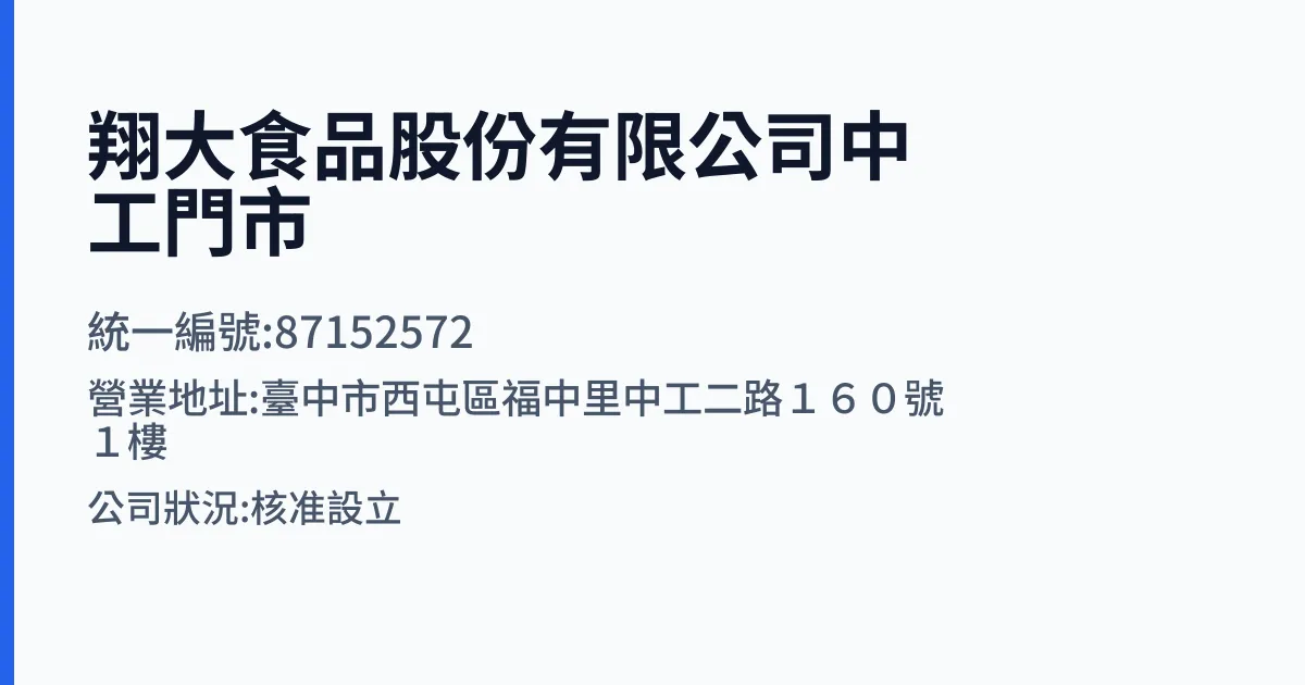 翔大食品股份有限公司中工門市 - 統編 87152572 (臺中市) 公司登記資料與營業項目詳細圖表