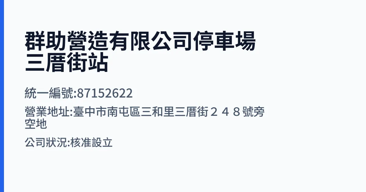 群助營造有限公司停車場三厝街站 - 統編 87152622(臺中市) 公司登記資料與營業項目詳細圖表