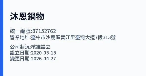 沐恩鍋物的照片-統編 87152762(臺中市) 公司登記資料與營業項目詳細圖表