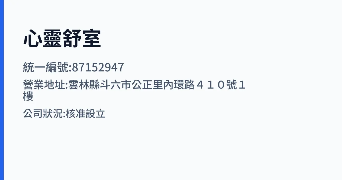心靈舒室 - 統編 87152947（雲林縣） 公司登記資料與營業項目詳細圖表