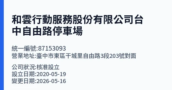 和雲行動服務股份有限公司台中自由路停車場的照片-統編 87153093(臺中市) 公司登記資料與營業項目詳細圖表