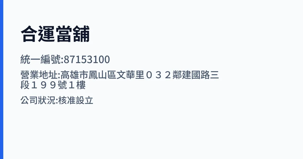 合運當舖 - 統編 87153100(高雄市) 公司登記資料與營業項目詳細圖表