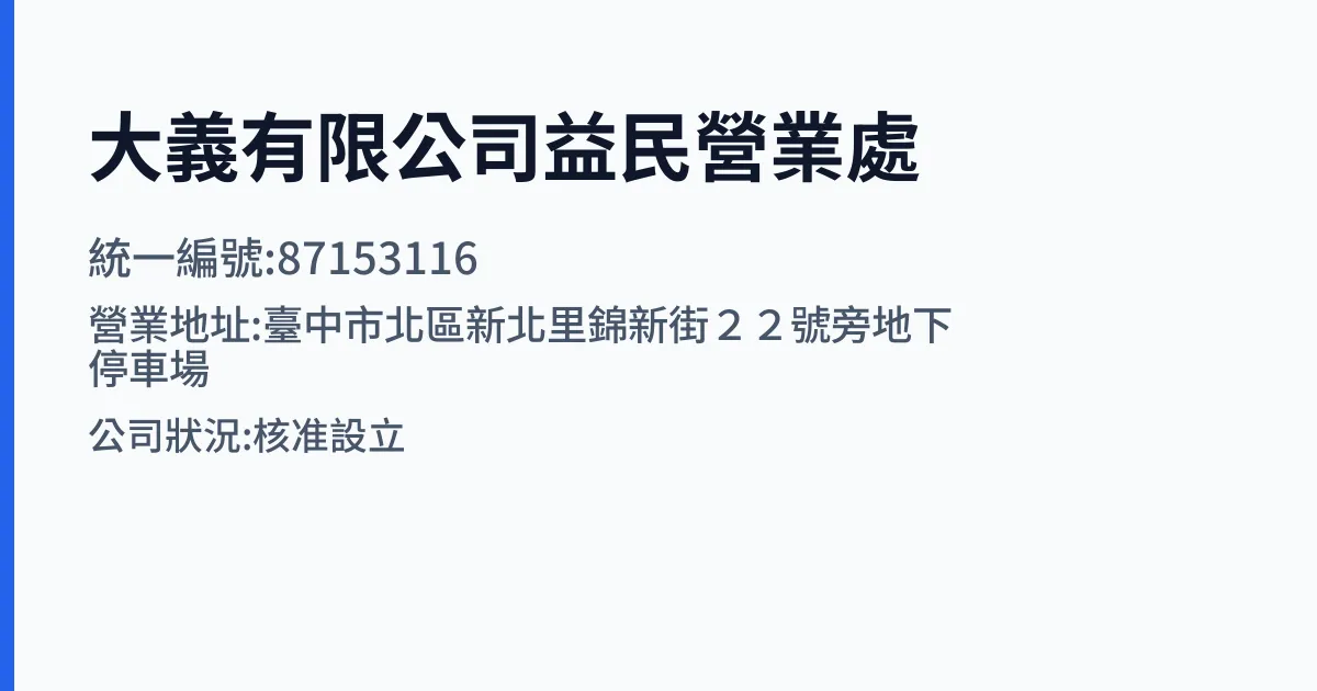 大義有限公司益民營業處 - 統編 87153116(臺中市) 公司登記資料與營業項目詳細圖表