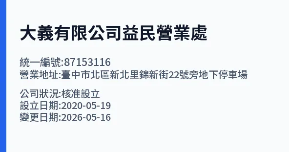 大義有限公司益民營業處的照片-統編 87153116(臺中市) 公司登記資料與營業項目詳細圖表