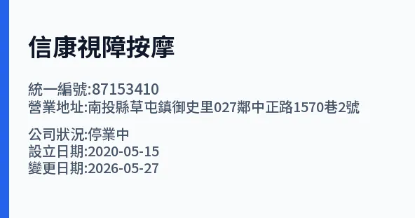 信康視障按摩的照片-統編 87153410(南投縣) 公司登記資料與營業項目詳細圖表