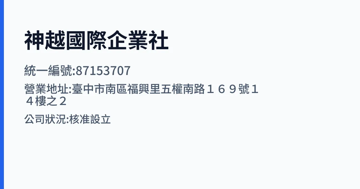 神越國際企業社 - 統編 87153707(臺中市) 公司登記資料與營業項目詳細圖表