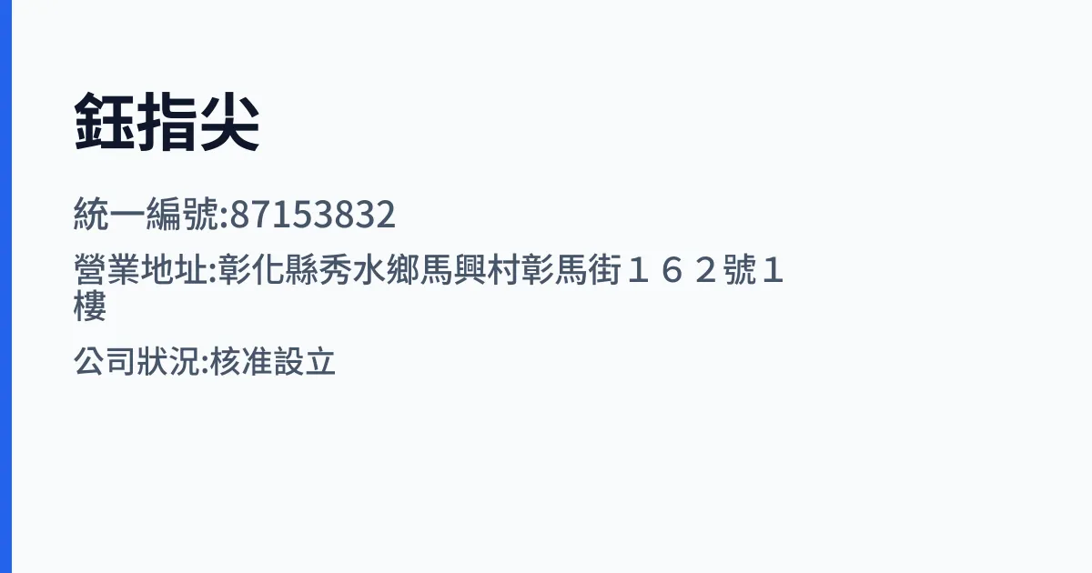 鈺指尖 - 統編 87153832(彰化縣) 公司登記資料與營業項目詳細圖表