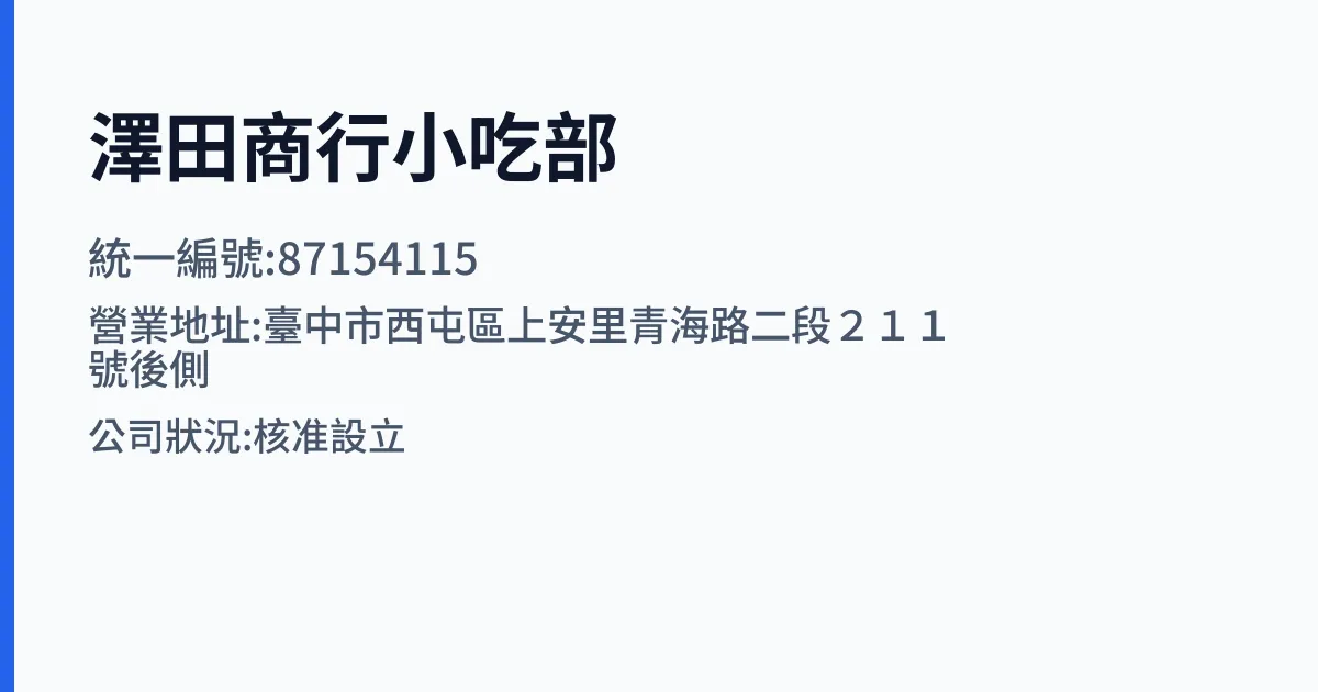澤田商行小吃部 - 統編 87154115(臺中市) 公司登記資料與營業項目詳細圖表