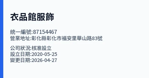 衣品館服飾的照片-統編 87154467(彰化縣) 公司登記資料與營業項目詳細圖表