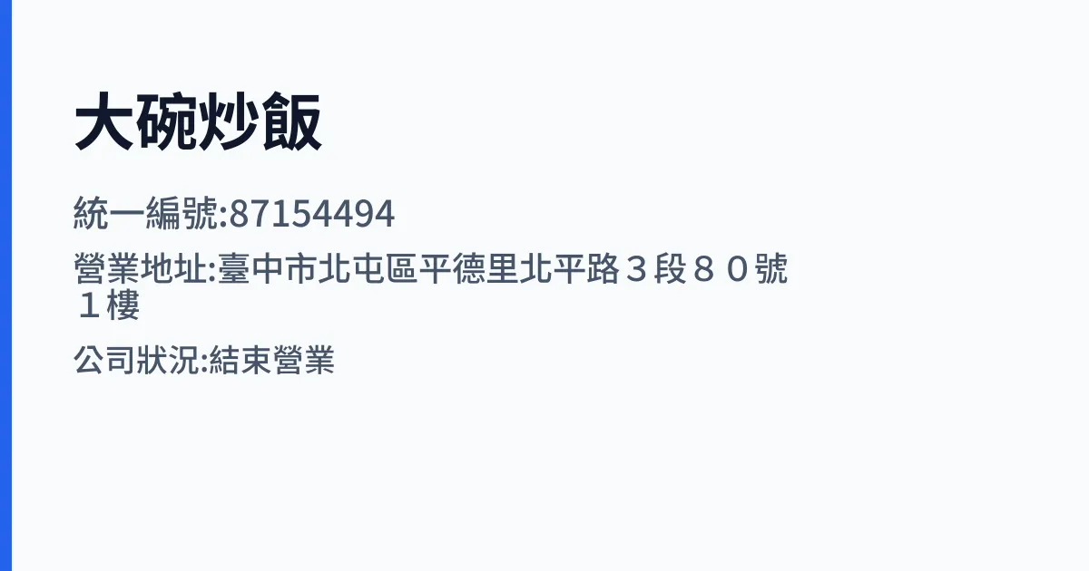 大碗炒飯 - 統編 87154494(臺中市) 公司登記資料與營業項目詳細圖表