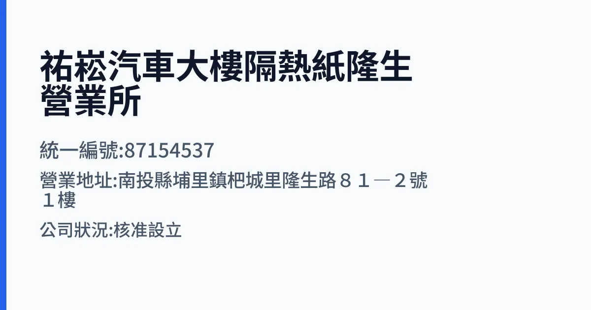 祐崧汽車大樓隔熱紙隆生營業所 - 統編 87154537(南投縣) 公司登記資料與營業項目詳細圖表