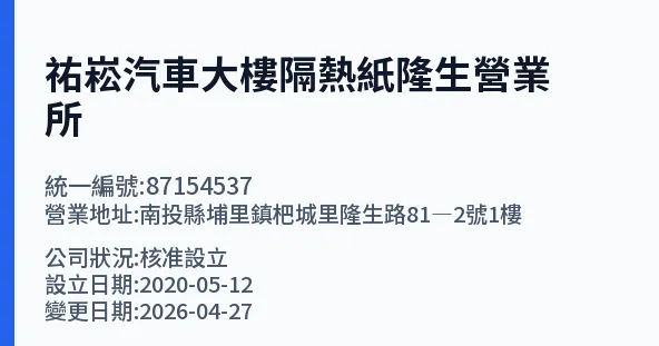 祐崧汽車大樓隔熱紙隆生營業所的照片-統編 87154537(南投縣) 公司登記資料與營業項目詳細圖表