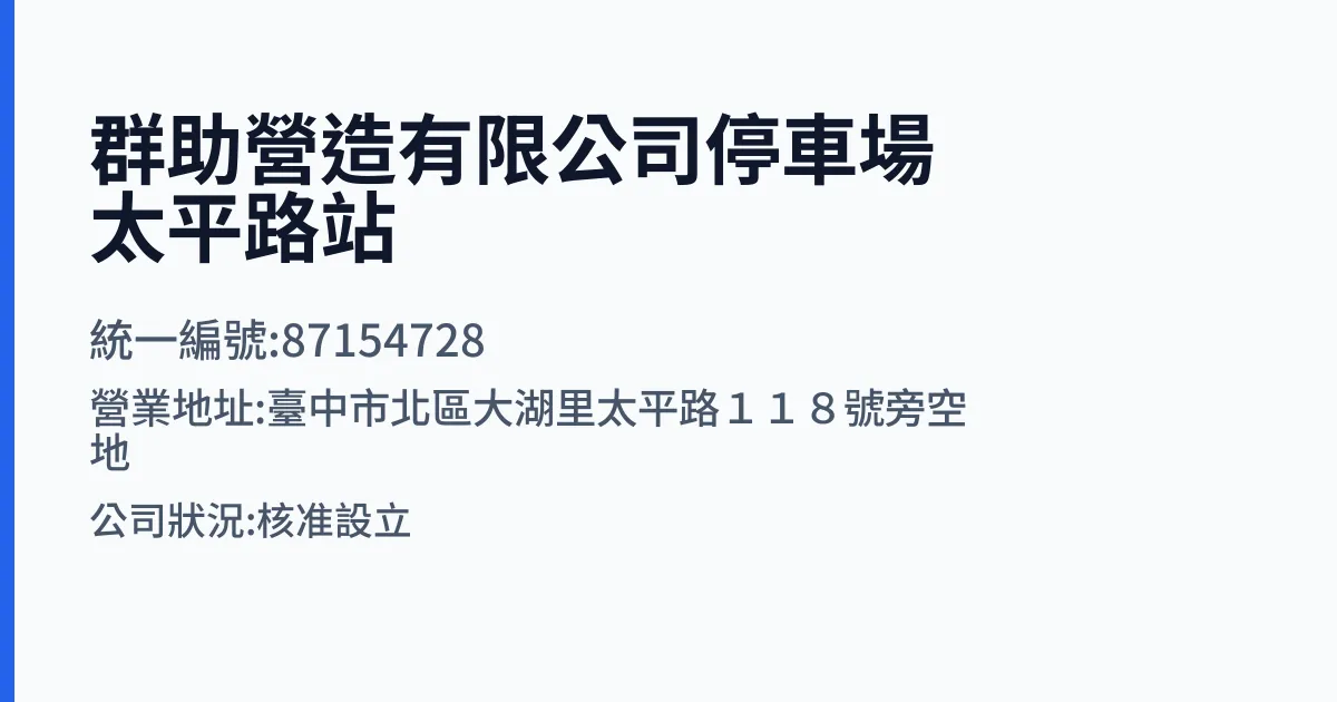 群助營造有限公司停車場太平路站 - 統編 87154728(臺中市) 公司登記資料與營業項目詳細圖表