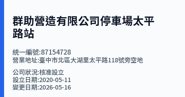 群助營造有限公司停車場太平路站的照片-統編 87154728(臺中市) 公司登記資料與營業項目詳細圖表