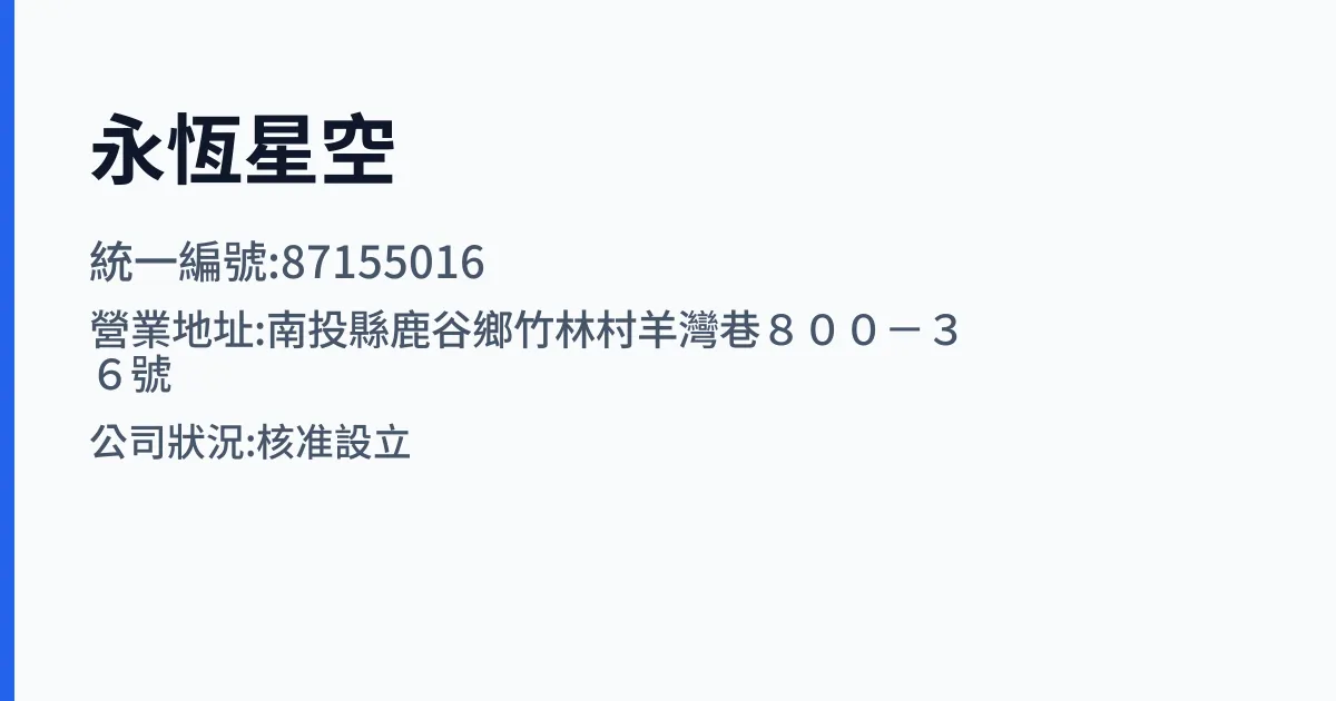 永恆星空 - 統編 87155016（南投縣） 公司登記資料與營業項目詳細圖表
