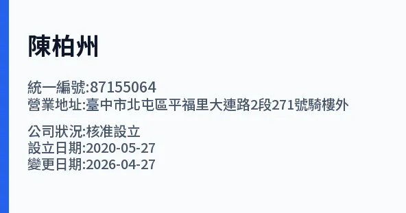 陳柏州的照片-統編 87155064(臺中市) 公司登記資料與營業項目詳細圖表
