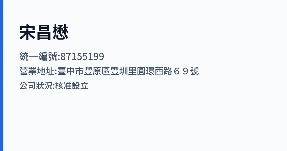 宋昌懋 - 統編 87155199(臺中市) 公司登記資料與營業項目詳細圖表