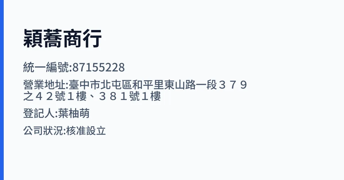 穎蕎商行 - 統編 87155228(臺中市) 公司登記資料與營業項目詳細圖表