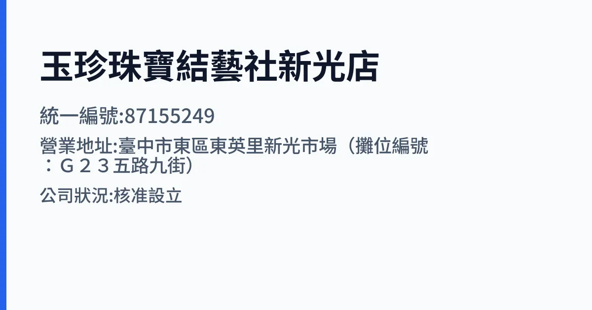 玉珍珠寶結藝社新光店 - 統編 87155249(臺中市) 公司登記資料與營業項目詳細圖表