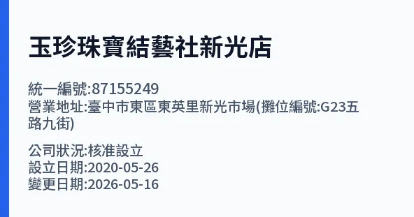 玉珍珠寶結藝社新光店的照片-統編 87155249(臺中市) 公司登記資料與營業項目詳細圖表